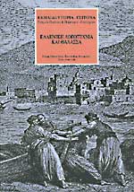 ΕΛΛΗΝΙΚΗ ΛΟΓΟΤΕΧΝΙΑ ΚΑΙ ΘΑΛΑΣΣΑ // ΕΚΘΕΣΗ ΚΑΙ ΤΡΙΗΜΕΡΕΣ ΠΟΛΙΤΙΣΤΙΚΕΣ ...