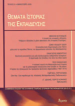 Θεματα Ιστοριας Τευχος 5 - Φθινοπωρο 2005 - Βιβλιοπωλείο Πολιτεία