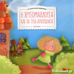 Η Χρυσομαλλουσα Και Τα Τρια Αρκουδακια - Grimm Brothers - Βιβλιοπωλείο ...