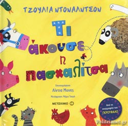 (σετ) Ο Ζαχαρης Και Ο Μονοκερος - Τι Ακουσε Η Πασχαλιτσα - Donaldson ...