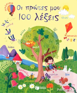 Οι Πρωτες Μου 100 Λεξεις - Brooks Felicity - Βιβλιοπωλείο Πολιτεία