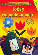 ΙΔΕΕΣ ΓΙΑ ΠΑΙΔΙΚΑ ΠΑΡΤΙ // ΜΕ ΠΑΤΡΟΝ - PANESAR PAMMI - Βιβλιοπωλείο ...