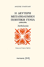 Η Δευτερη Μεταπολεμικη Ποιητικη Γενια (σκληροδετη Εκδοση) // 1950-1970 ...