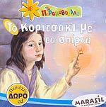 ΤΟ ΚΟΡΙΤΣΑΚΙ ΜΕ ΤΑ ΣΠΙΡΤΑ (ΠΕΡΙΕΧΕΙ ΔΩΡΟ CD) - ΜΑΣΤΟΡΗ ΦΡΟΣΩ ...