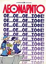 Οε Οε Οε Σοφε! // Λεοναρντο Τευχος 12 - Βιβλιοπωλείο Πολιτεία