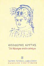 ΤΟ ΘΕΑΤΡΟ ΣΤΟ ΚΟΣΜΟ - ΚΡΙΤΑΣ ΘΕΟΔΩΡΟΣ - Βιβλιοπωλείο Πολιτεία