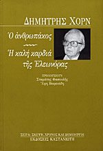 Ο Ανθρωπακος - Η Καλη Καρδια Της Ελεωνορας - Χορν Δημητρης ...
