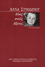 Αινος Στους Αξιους - Συνοδινου Αννα - Βιβλιοπωλείο Πολιτεία