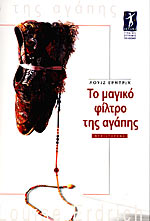 Το Μαγικο Φιλτρο Της Αγαπης - Erdrich Louise - Βιβλιοπωλείο Πολιτεία