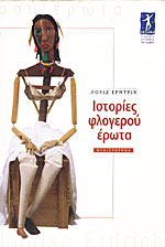 Ιστοριες Φλογερου Ερωτα - Erdrich Louise - Βιβλιοπωλείο Πολιτεία