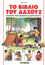 Το Βιβλιο Του Δασους // Οδηγος Του Μικρου Εξερευνητη - Kayser Renee ...