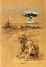 Το Καλεσμα Της Ερημου - Μπινιαρης Αθ. Νικολαος - Βιβλιοπωλείο Πολιτεία