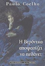 Η Βερονικα Αποφασιζει Να Πεθανει - Coelho Paulo - Βιβλιοπωλείο Πολιτεία