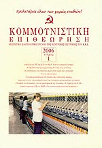 ΚΟΜΜΟΥΝΙΣΤΙΚΗ ΕΠΙΘΕΩΡΗΣΗ ΤΕΥΧΟΣ 1 - 2006 - Βιβλιοπωλείο Πολιτεία
