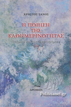 Η ΠΟΙΗΣΗ ΤΗΣ ΚΑΘΗΜΕΡΙΝΟΤΗΤΑΣ // ΠΟΙΗΜΑΤΑ ΚΑΙ ΠΟΙΗΤΙΚΑ ΑΦΗΓΗΜΑΤΑ - ΣΑΝΟΣ ...
