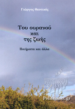ΤΟΥ ΟΥΡΑΝΟΥ ΚΑΙ ΤΗΣ ΖΩΗΣ // ΠΟΙΗΜΑΤΑ ΚΑΙ ΑΛΛΑ - ΘΕΟΤΙΚΟΣ ΓΙΩΡΓΟΣ ...