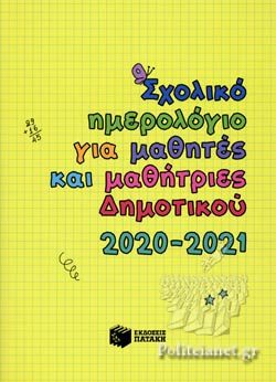 ΣΧΟΛΙΚΟ ΗΜΕΡΟΛΟΓΙΟ ΓΙΑ ΜΑΘΗΤΕΣ ΚΑΙ ΜΑΘΗΤΡΙΕΣ ΔΗΜΟΤΙΚΟΥ 2020-2021 ...