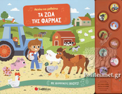 Τα Ζωα Της Φαρμας // Με Αληθινους Ηχους! - Βιβλιοπωλείο Πολιτεία