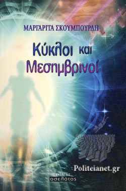 Κυκλοι Και Μεσημβρινοι - Σκουμπουρδη Μαργαριτα - Βιβλιοπωλείο Πολιτεία