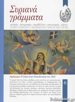 Συριανα Γραμματα, Τευχος 6, Δεκεμβριος 2019 // Αφιερωμα: Η Συρα Στην ...