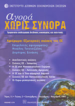 ΑΓΟΡΑ ΧΩΡΙΣ ΣΥΝΟΡΑ ΤΟΜΟΣ 11 / ΤΕΥΧΟΣ 2 - ΣΕΠΤΕΜΒΡΙΟΣ ΟΚΤΩΒΡΙΟΣ ...