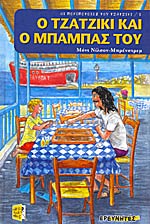 Ο Τζατζικι Και Ο Μπαμπας Του - Nilsson-branstrom Moni - Βιβλιοπωλείο ...