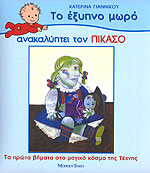Το Εξυπνο Μωρο Ανακαλυπτει Τον Πικασο // Τα Πρωτα Βηματα Στο Μαγικο ...