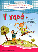 Η ΧΑΡΑ // ΔΙΑΘΕΜΑΤΙΚΕΣ ΔΡΑΣΤΗΡΙΟΤΗΤΕΣ - ΦΥΛΛΑ ΕΡΓΑΣΙΑΣ ΓΙΑ ΤΑ ...