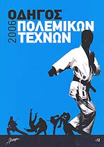 Οδηγος Πολεμικων Τεχνων 2006 (ετησιο) - Βιβλιοπωλείο Πολιτεία