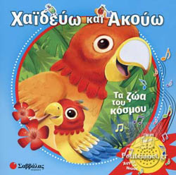 ΤΑ ΖΩΑ ΤΟΥ ΚΟΣΜΟΥ // ΧΑΙΔΕΥΩ ΚΑΙ ΑΚΟΥΩ - Βιβλιοπωλείο Πολιτεία