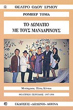 ΤΟ ΔΩΜΑΤΙΟ ΜΕ ΤΟΥΣ ΜΑΝΔΑΡΙΝΟΥΣ - THOMAS ROBERT - Βιβλιοπωλείο Πολιτεία