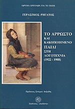 ΤΟ ΑΡΡΩΣΤΟ ΚΑΙ ΚΑΚΟΠΟΙΗΜΕΝΟ ΠΑΙΔΙ ΣΤΗ ΛΟΓΟΤΕΧΝΙΑ (1922-1988) - ΡΗΓΑΤΟΣ ...