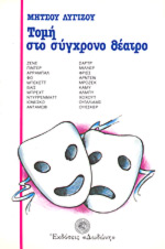 Τομη Στο Συγχρονο Θεατρο Και Δωδεκα Θεατρικα Δοκιμια - Λυγιζος Μητσος ...