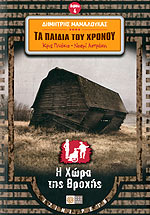Η ΧΩΡΑ ΤΗΣ ΒΡΟΧΗΣ // ΚΡΙΣ ΠΙΝΟΚΙΟ - ΝΟΕΜΙ ΑΣΤΡΑΚΗ, ΤΑ ΠΑΙΔΙΑ ΤΟΥ ΧΡΟΝΟΥ ...