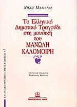 ΤΟ ΕΛΛΗΝΙΚΟ ΔΗΜΟΤΙΚΟ ΤΡΑΓΟΥΔΙ ΣΤΗ ΜΟΥΣΙΚΗ ΤΟΥ ΜΑΝΩΛΗ ΚΑΛΟΜΟΙΡΗ ...