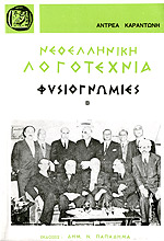 Νεοελληνικη Λογοτεχνια (δευτερος Τομος) (χαρτοδετη Εκδοση) - Καραντωνης ...