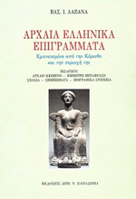 Αρχαια Ελληνικα Επιγραμματα // Εμπνευσμενα Απο Την Κορινθο Και Την ...