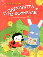 Η Πασχαλιτσα Και Το Κουνελακι - Βαλβαζανης Νικολαος - Βιβλιοπωλείο Πολιτεία