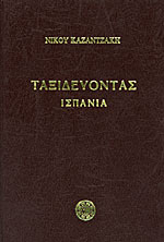 ΤΑΞΙΔΕΥΟΝΤΑΣ - ΙΣΠΑΝΙΑ (ΣΚΛΗΡΟΔΕΤΗ ΕΚΔΟΣΗ) - ΚΑΖΑΝΤΖΑΚΗΣ ΝΙΚΟΣ ...