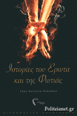 Ιστοριες Του Ερωτα Και Της Φωτιας - Παπαδακη Σαρα-κατερινα ...