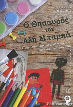 Ο Θησαυρος Του Αλη Μπαμπα // Εικοσι Δυο Παρωδιες Εμπνευσμενες Απο ...