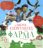 ΟΙ ΜΙΚΡΟΙ ΕΞΕΡΕΥΝΗΤΕΣ ΣΤΗ ΦΑΡΜΑ ΤΩΝ ΖΩΩΝ // ΠΑΡΑΜΥΘΙ ΕΠΑΥΞΗΜΕΝΗΣ ...