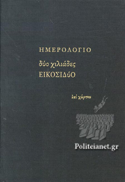 ΥΦΑΣΜΑΤΙΝΟ ΗΜΕΡΗΣΙΟ ΗΜΕΡΟΛΟΓΙΟ 2022 ΜΕ ΓΡΑΜΜΕΣ 21x14,5 (ΜΑΥΡΟ ...