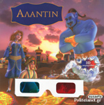 ΑΛΑΝΤΙΝ // (ΠΕΡΙΕΧΕΙ 3D ΓΥΑΛΙΑ) - Βιβλιοπωλείο Πολιτεία