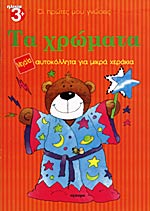 Τα Χρωματα // Μεγαλα Αυτοκολλητα Για Μικρα Χερακια - Bradbury Lynne ...