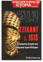 ΑΠΑΓΟΡΕΥΜΕΝΗ ΙΣΤΟΡΙΑ, ΤΕΥΧΟΣ 22 // ΤΖΙΧΑΝΤ ΚΑΙ ISIS, Η ΑΓΝΩΣΤΗ ΙΣΤΟΡΙΑ ...