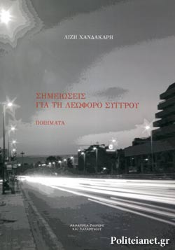 Σημειωσεις Για Τη Λεωφορο Συγγρου - Χανδακαρη Λιζη - Βιβλιοπωλείο Πολιτεία