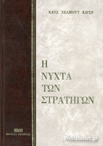 Η ΝΥΧΤΑ ΤΩΝ ΣΤΡΑΤΗΓΩΝ (ΣΚΛΗΡΟΔΕΤΗ ΕΚΔΟΣΗ) (ΜΕΤΑΧΕΙΡΙΣΜΕΝΑ) - KIRST HANS ...