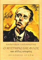 Ο Μυστηριωδης Φιλος Και Αλλες Ιστοριες - Λαπαθιωτης Ναπολεων ...