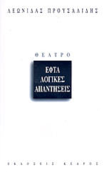 Εφτα Λογικες Απαντησεις - Προυσαλιδης Λεωνιδας - Βιβλιοπωλείο Πολιτεία